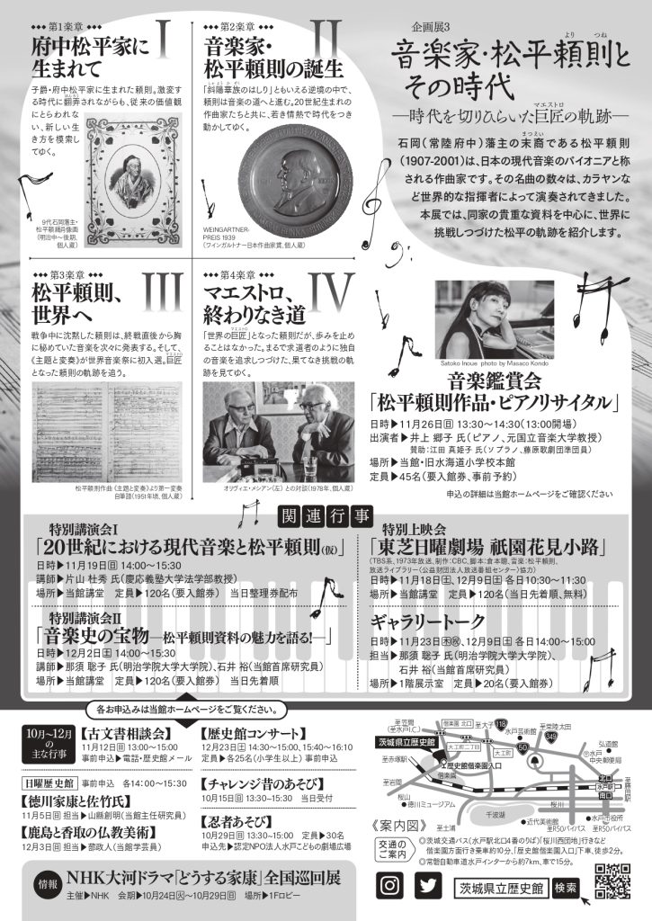 【次回展示】企画展3「松平頼則とその時代」情報公開のお知らせ | 【茨城県立歴史館】歴史博物館・文書館｜茨城県水戸市